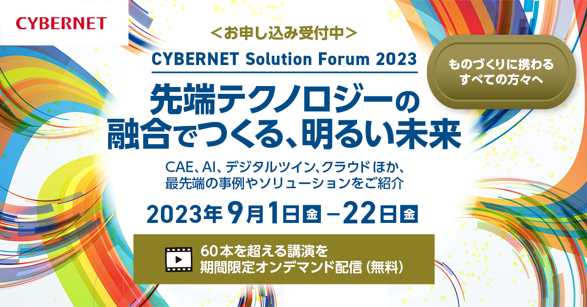 CYBERNET Solution Forum 2023｜CAE・Ansysの活用推進、解析に関するご相談なら：サイバネット